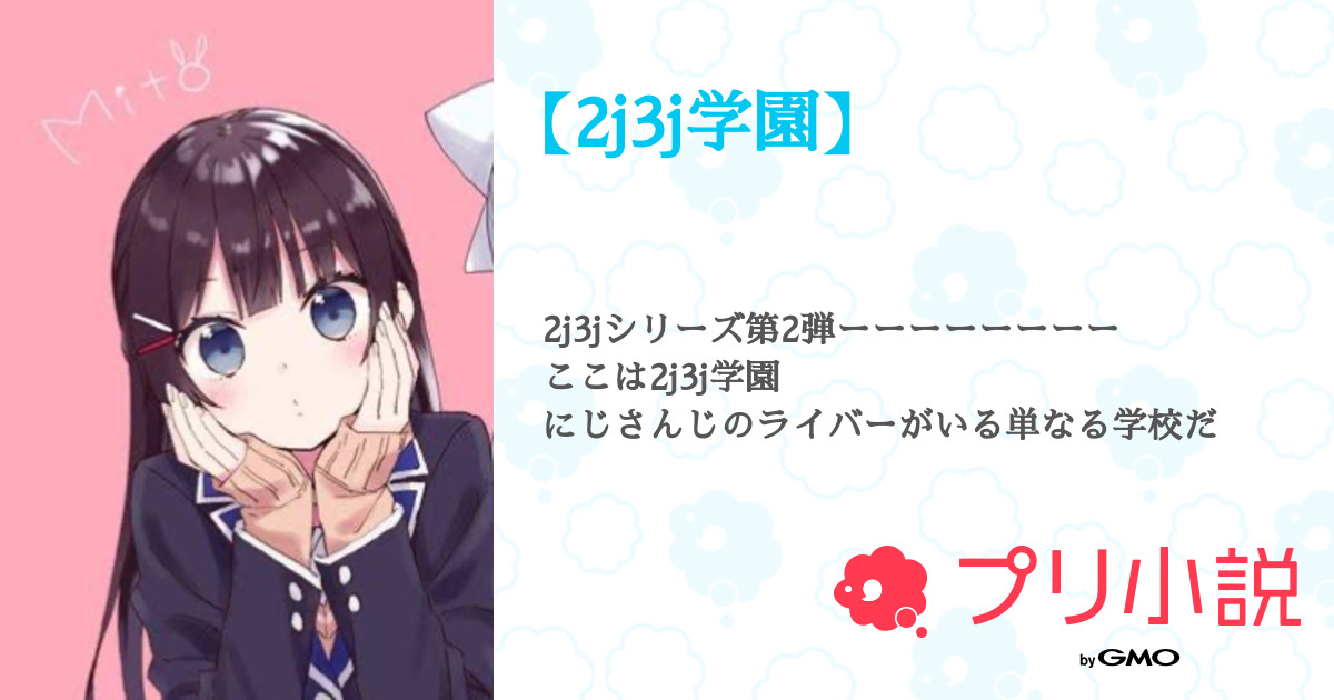 【2j3j学園】 - 全1話 【連載中】（無さんの夢小説） | 無料スマホ夢小説ならプリ小説 byGMO